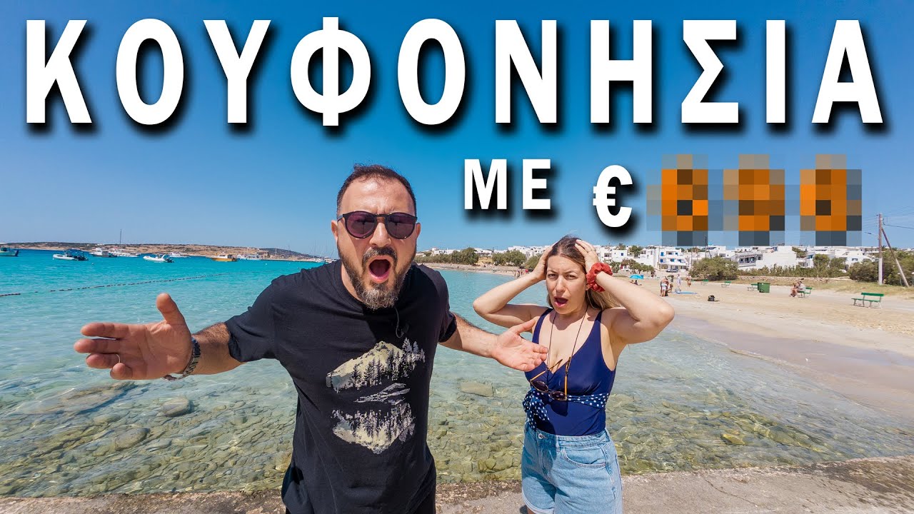 Καλοκαίρι στα Κουφονήσια: Αξίζει τελικά; - YouTube
