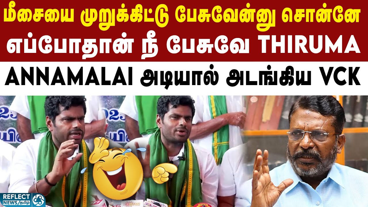 VCK Thiruma-ஐ கலாய்த்து விட்ட Annamalai - Pressmeetல் சிரிப்பலை | DMK ...