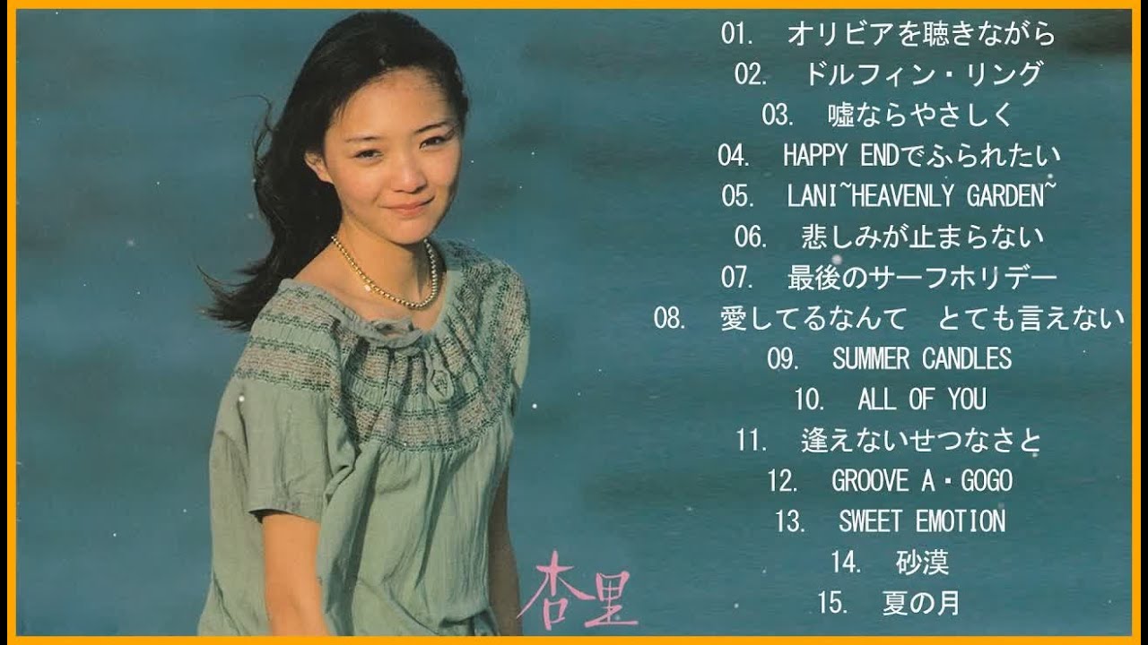 【杏里】ANRI THE BEST CD-1 (フルアルバム、広告無し、ノンストップメドレー) - YouTube