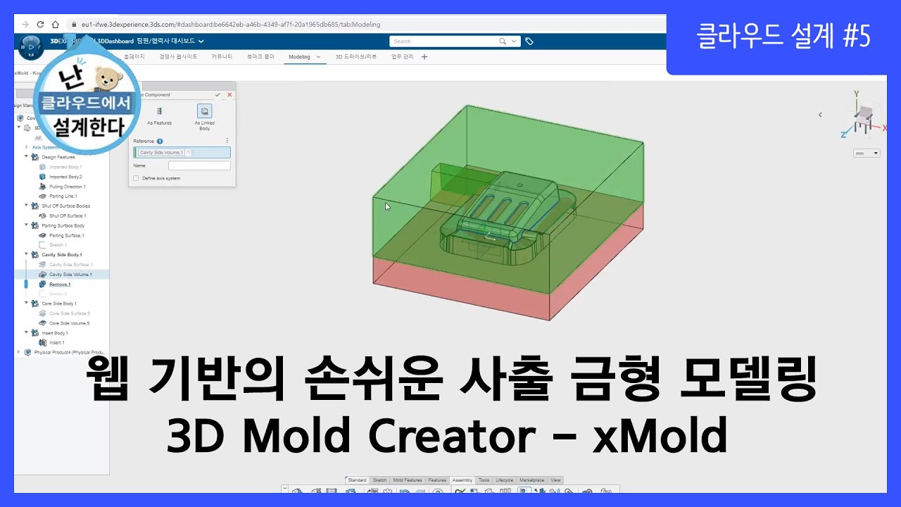 [클라우드 설계#5] 3D Mold Creator - 웹에서 사출금형 설계를 간편하게!! xMold 앱 - YouTube