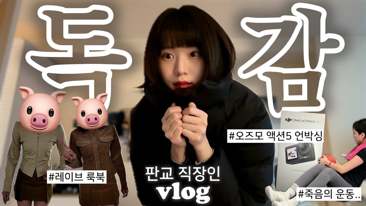 Vlog 판교 직장인 출근이고 나발이고 내가 승진했다고😵💫 새해부터 감기 걸린놈🙋♀️ 방구석 패션쇼 오즈모 액션5 언박싱 크로스핏 F45 출근룩