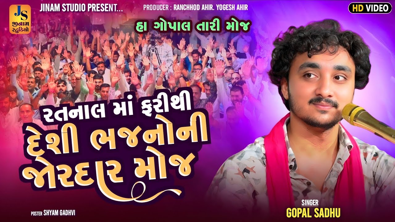 ગોપાલ સાધુ દેશી ભજન જોરદાર જમાવટ ll હા ગોપાલ હા ll રતનાલ કચ્છ સુપરહીટ ...