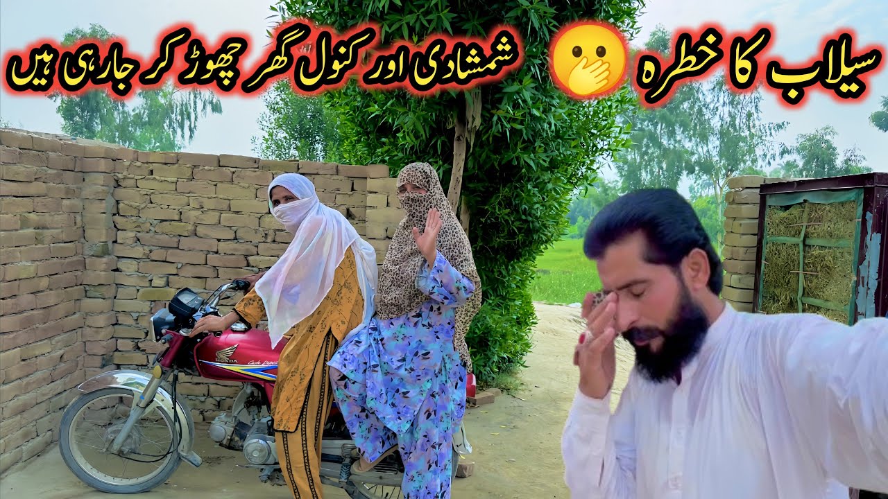 Shamshadi Aur Kanwal Ghar Chor Kar Ja Rahi Hain🫢 | Sailab Ka Khatra ...