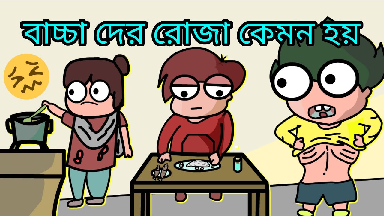 বাচ্চা দের রোজা কেমন হয়| rojadar cartoon| jhaaltoon - YouTube