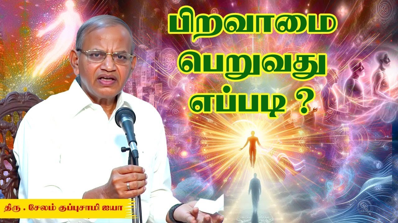 பிறவாமை பெறுவது எப்படி ? Salem Kuppusamy Ayya Speech - YouTube