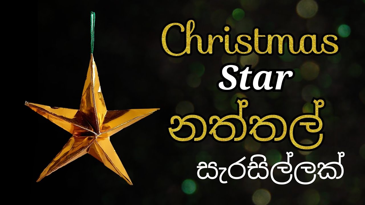 Christmas Star Making | නත්තල් සැරසිලි | Naththal Sarasili | නත්තල් ...