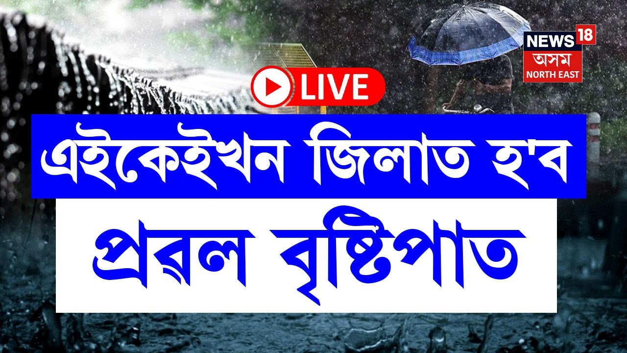 LIVE | Weather Report | বতৰ বিজ্ঞান কেন্দ্ৰৰ সতৰ্কবাণী, আকৌ হ'ব বৰষুণ ...