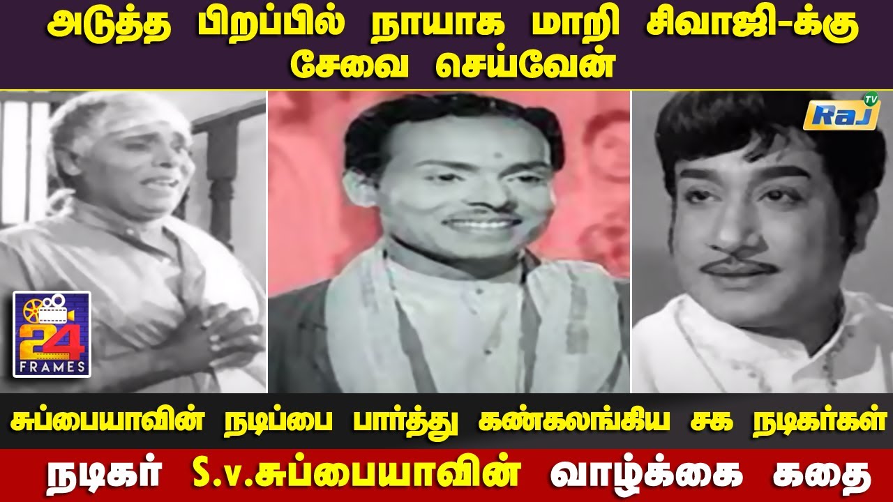 பழம்பெரும் நடிகர் S.V.சுப்பையாவின் கதை | Actress M.N.Subbaiah Life ...