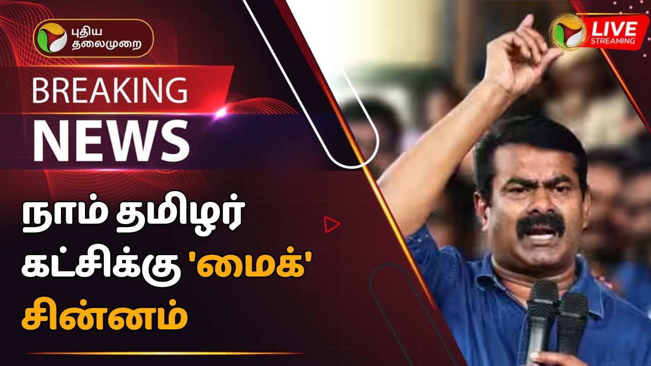 🔴BREAKING: நாம் தமிழர் கட்சிக்கு 'மைக்' சின்னம் | 'Mic' symbol For NTK ...