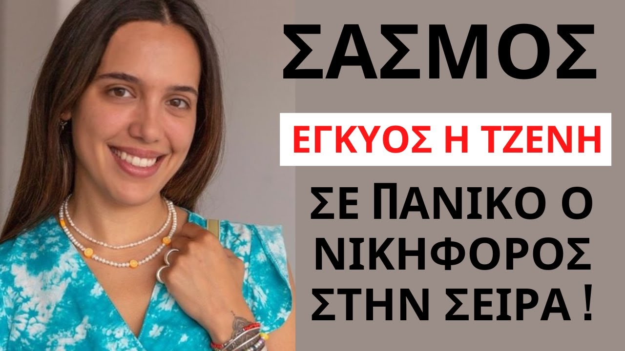 ΣΑΣΜΟΣ - ΕΓΚΥΟΣ Η ΤΖΕΝΗ ! ΣΕ ΠΑΝΙΚΟ Ο ΝΙΚΗΦΟΡΟΣ ΣΤΗΝ ΣΕΙΡΑ ! - YouTube