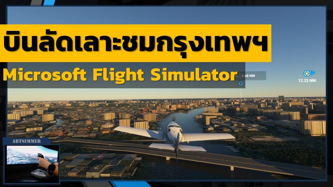 Microsoft Flight Simulator: บินแบบ VFR Direct GPS ชมเมืองกรุงเทพฯ จากถนนพระราม 2 สู่ดอนเมือง ...