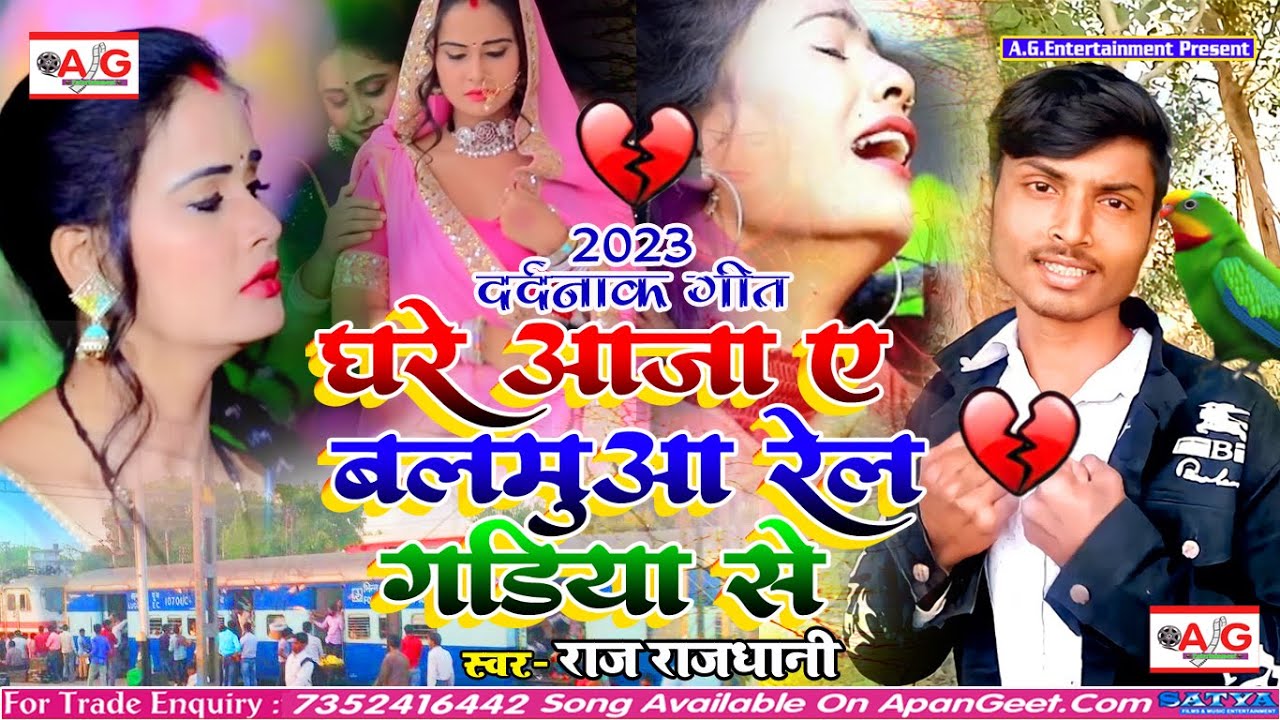 घरे आजा ए बलमुआ रेल गाड़ियां से // Raj Rajdhani का सबसे बड़ा दर्दनाक ...