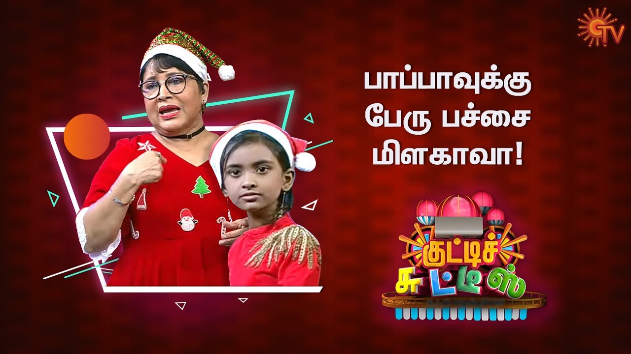 பாப்பாவுக்குப் பேரு பச்சை மிளகாவா! | Kutty Chutties - Best Moments ...