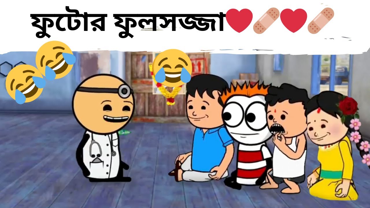 ফুটোর বিয়ের প্রথম রাত😂😂😂akash_animation - YouTube