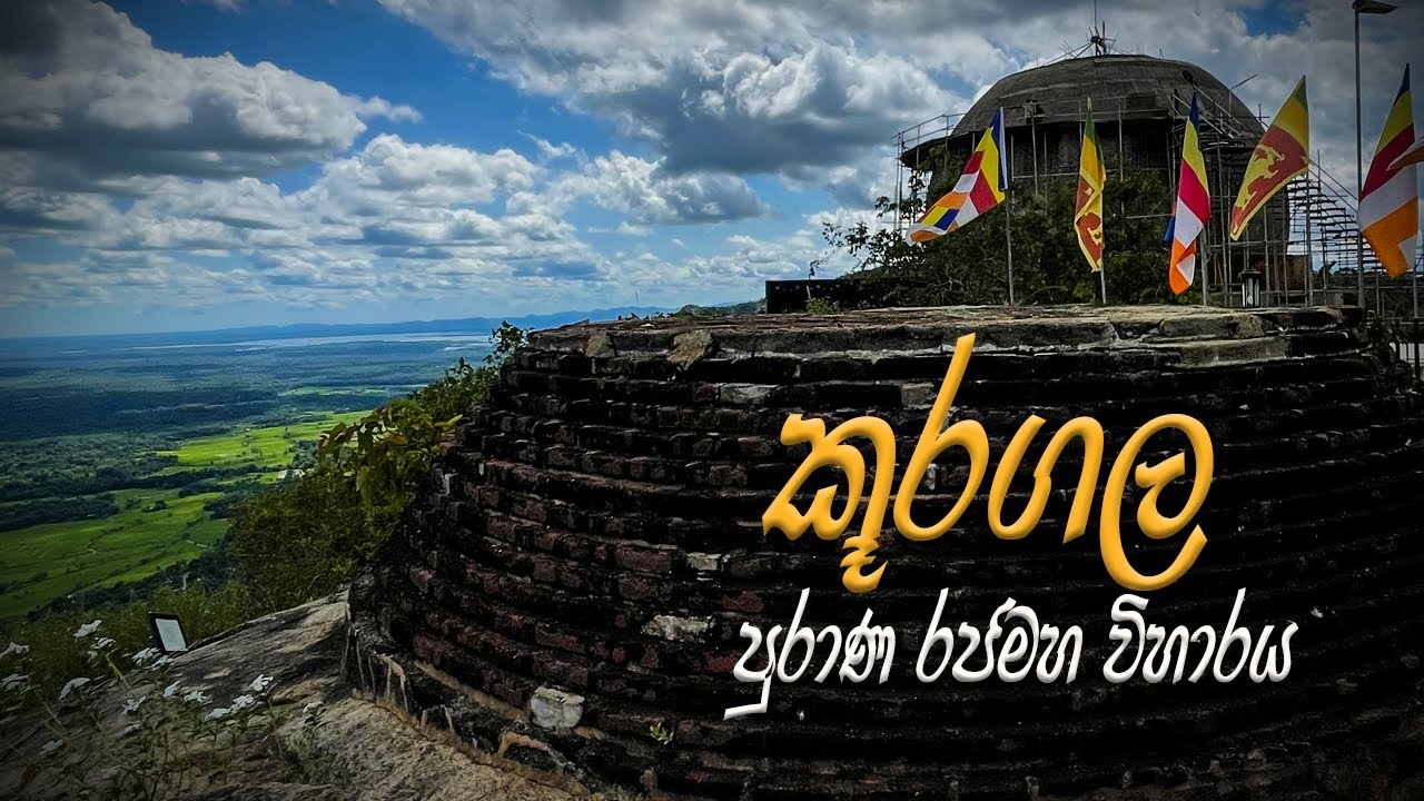 කූරගල පුරාණ විහාරය - Kuragala Purana Rajamaha Viharaya - Underground ...