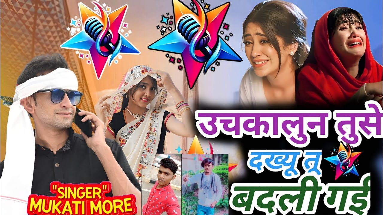 उचकालुन तुसे दख्यू तू बदली गई 😍आदिवासी गीत गायक मुकाती मोरे singer ...