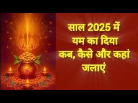 Yam Ka Diya || यम का दिया कैसे और क्यों जलाते है? Dhanteras 2025 || Yam ...