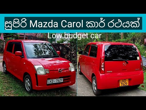 This Mazda Carol car is to sale soon# මෙමෙ Mazda කාර් රථය ඉක්මනින් ...