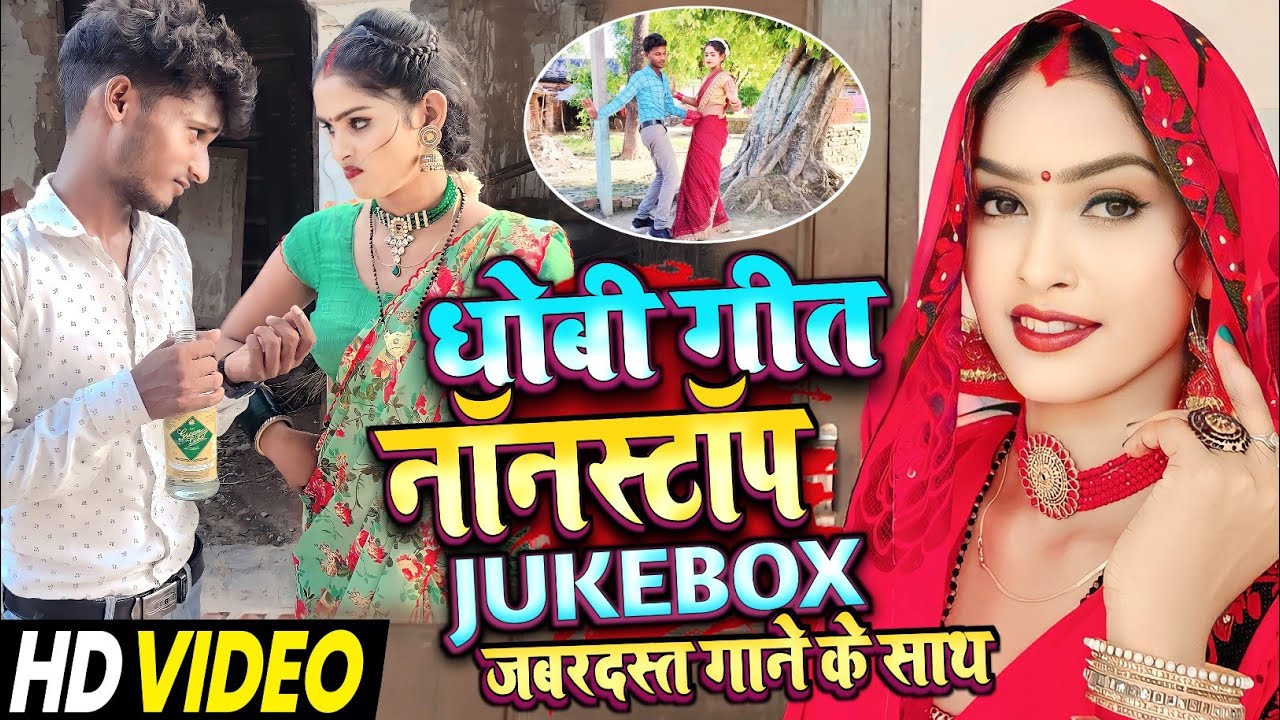 Nonstop Jockbox Dhobi Geet ll Singer Maya Raj, Shivam Premi Dhobiya ...