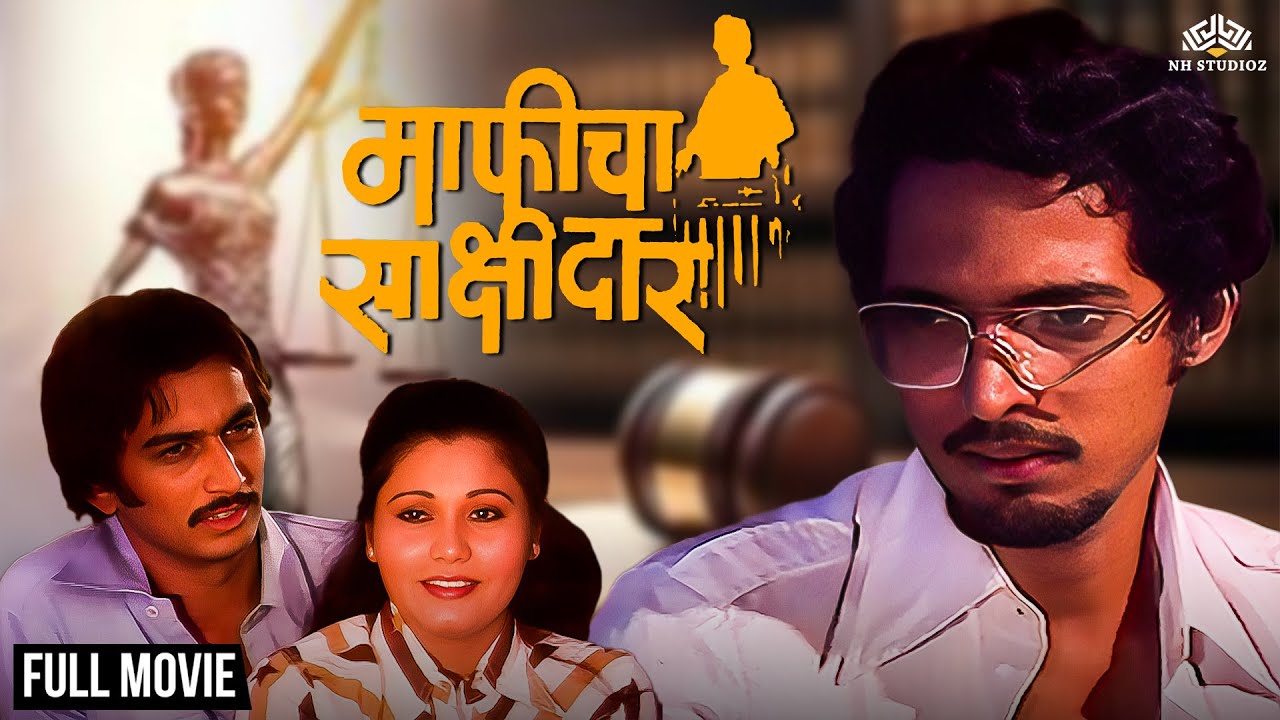 Maficha Sakshidaar Full Length Marathi Movie HD | Marathi Movie | Nana Patekar, Mohan Gokhale ...