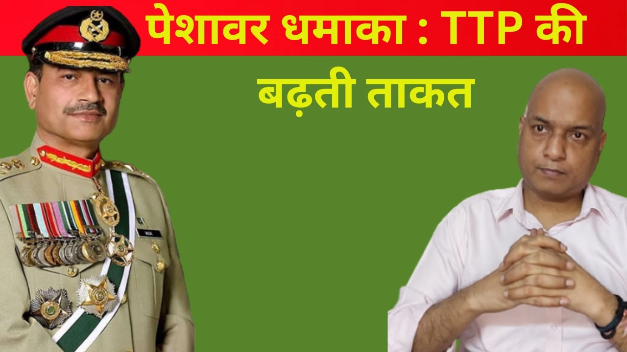 Peshawar धमाका : TTP की बढ़ती ताकत The rising Power of TTP Pak Media on ...