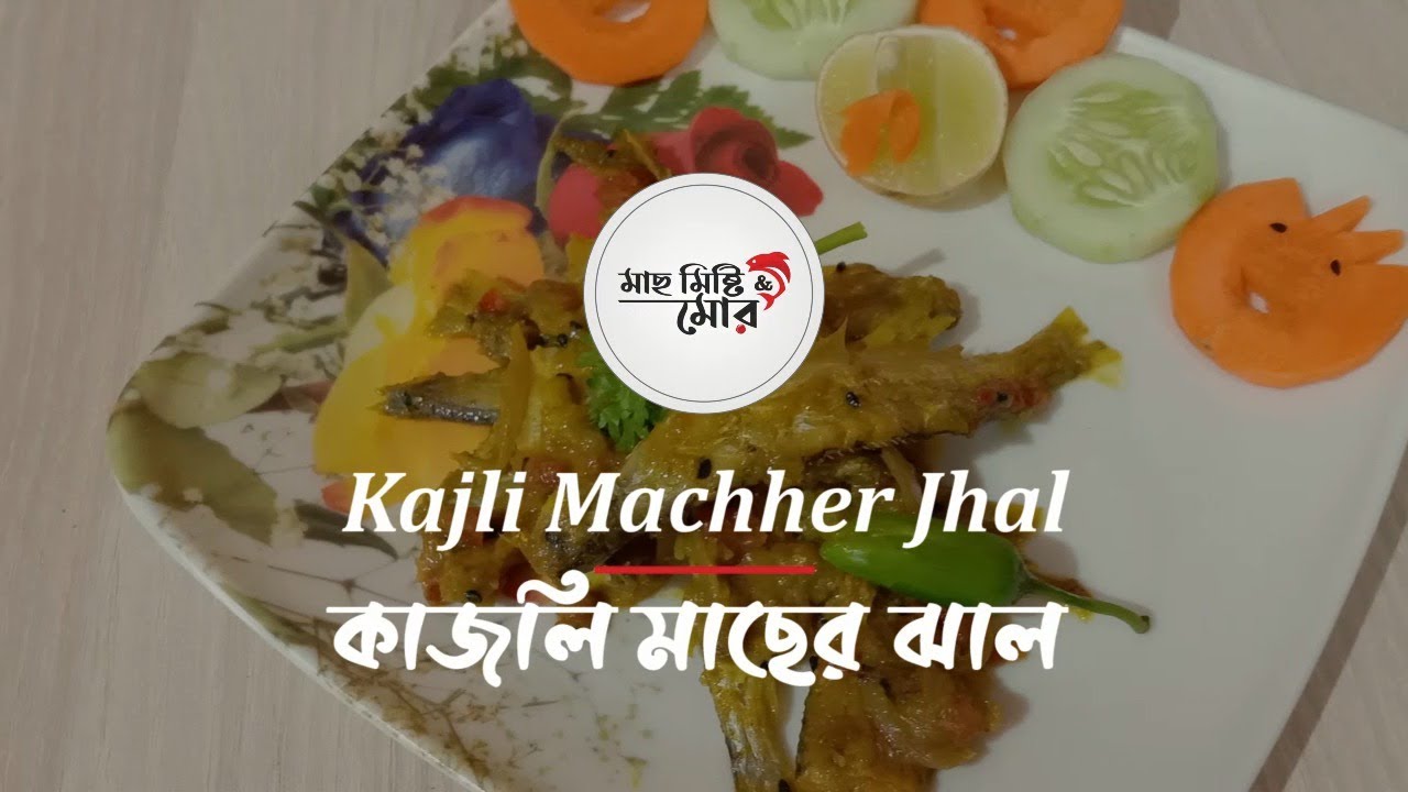 Kajli Machher Jhal । Traditional Bengali Recipe । কাজলি মাছের ঝাল ...