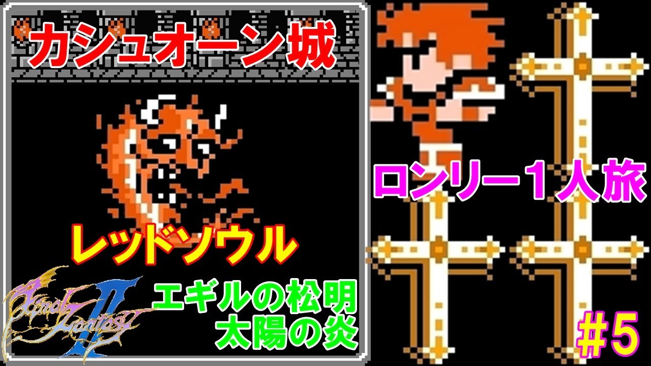 【FF2フルボイス】1人旅攻略 #5「カシュオーン城攻略 ⚔️レッドソウル」VOICED FINAL FANTASY II Solo Run ...
