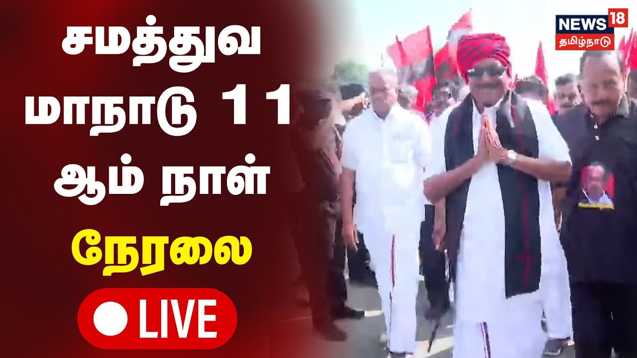 LIVE: Vaiko Rally 11th Day | மதிமுக வைகோவின் 11 ஆம் நாள் சமத்துவ ...