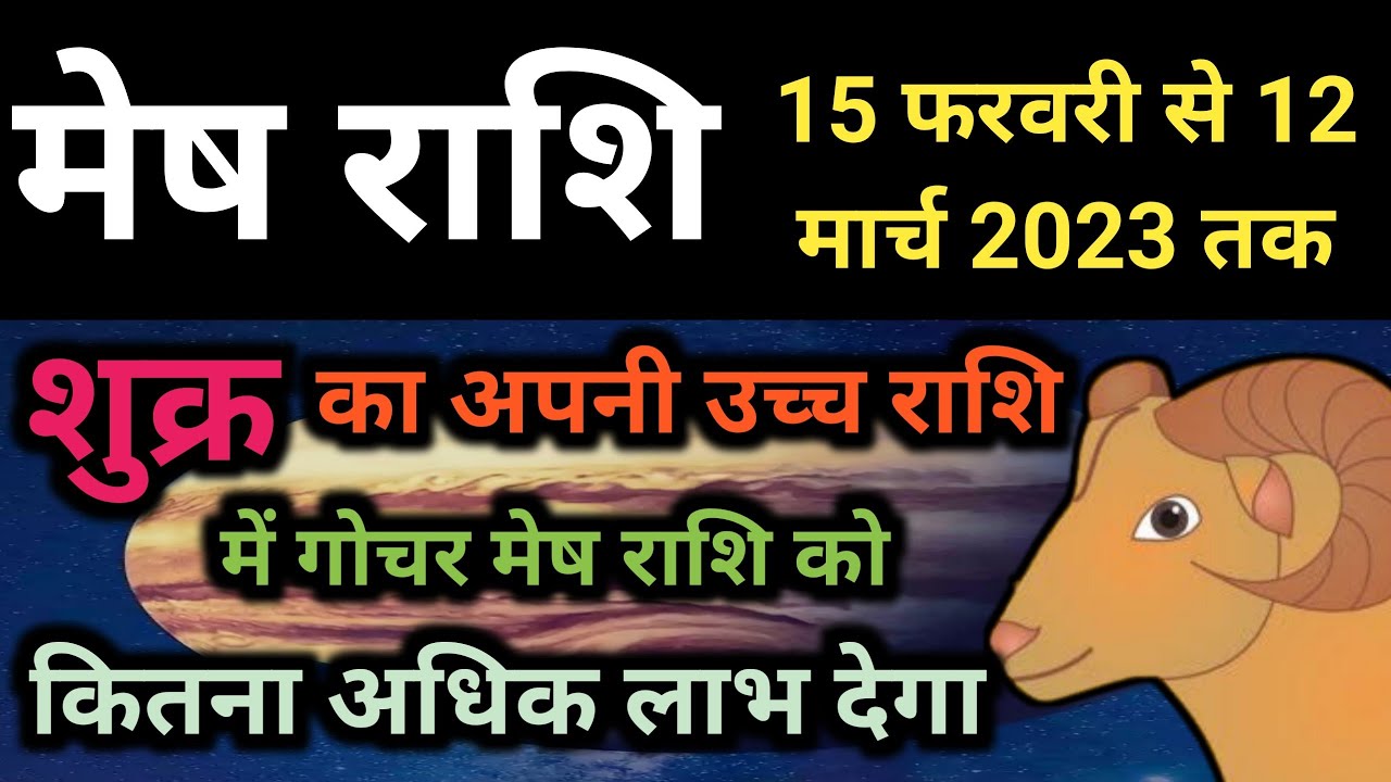 मेष राशि पर शुक्र गोचर February का प्रभाव | Mesh Rashi 2023 | Mesh ...