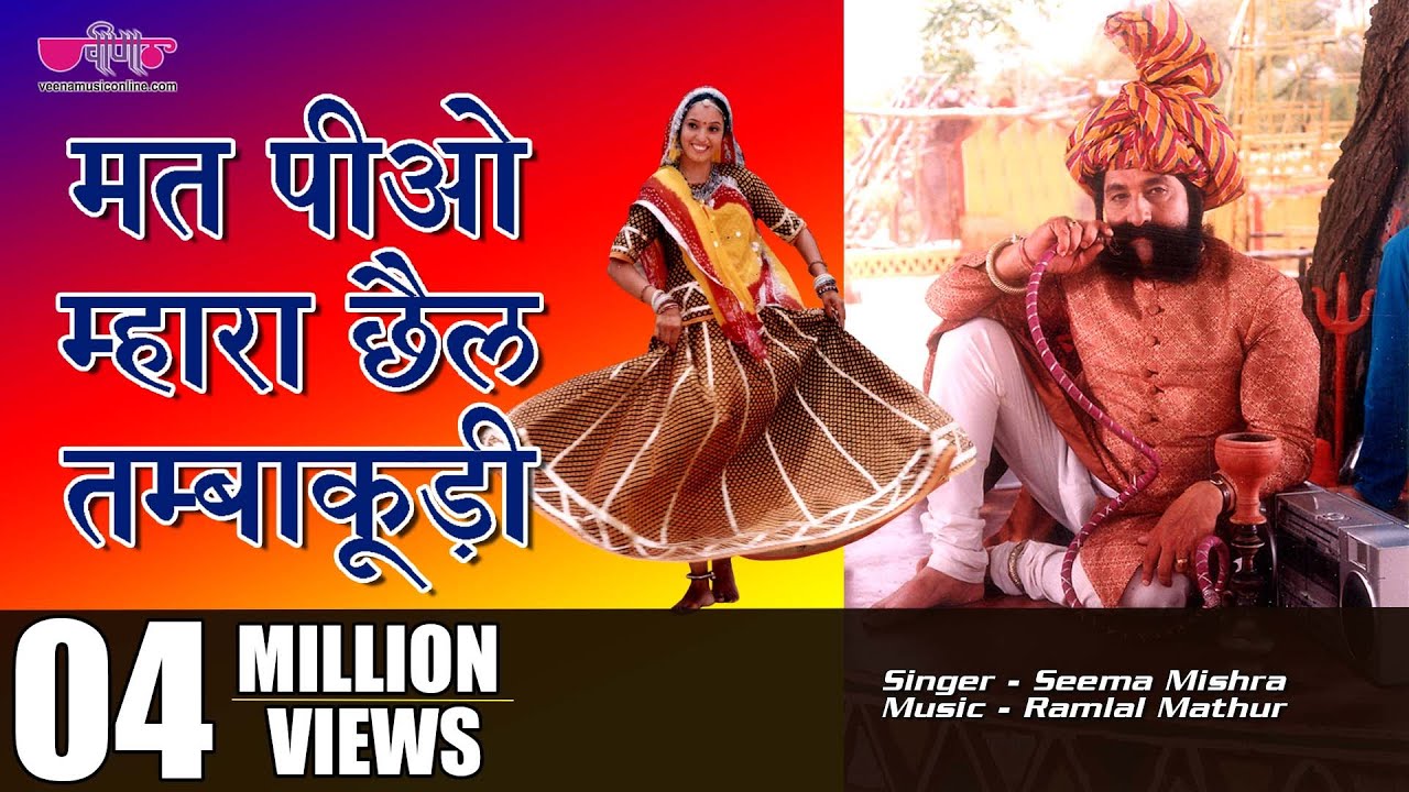 Mat Piyo Mhara Chhail Tambakudi | New Rajasthani Marwari Song - YouTube