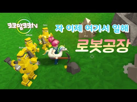로블록스 로봇 공장? 로봇을 만들어서 자원을 만들고 군대도 만들어요 Roblox Robot Inc. [Evil Factory ...