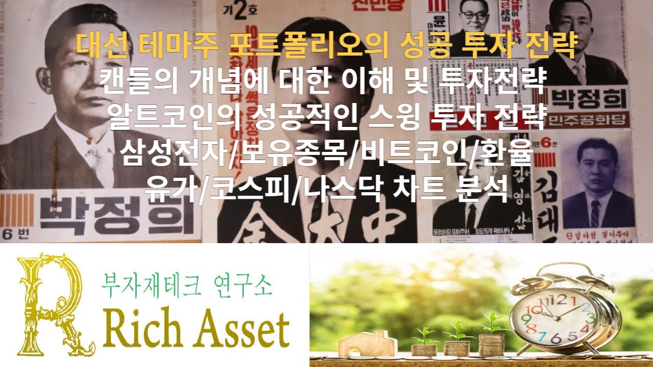 대선 테마주 포트폴리오의 성공적인 투자 전략캔들의 개념에 대한 이해 및 성공적인 투자 전략 알트코인 스윙 투자 전략삼성전자