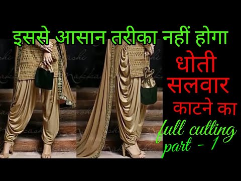 सिर्फ़ 2 मी. में धोती सलवार की पूरी कट्टींग/Cutting Of Dhoti Salwar ...