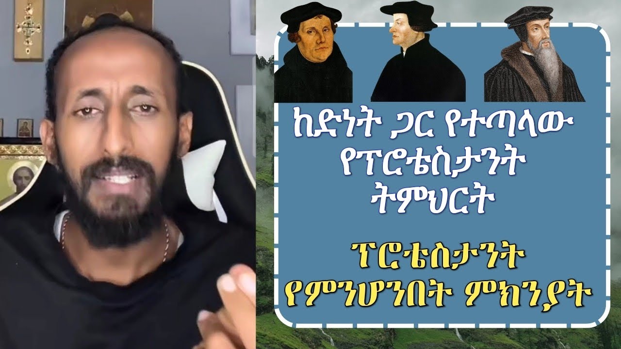 ከመዳን ትምህርት ጋር የተጣላው የፕሮቴስታንት ትምህርት በአኬ ተጋለጠ aklile orthodox tiktok ...