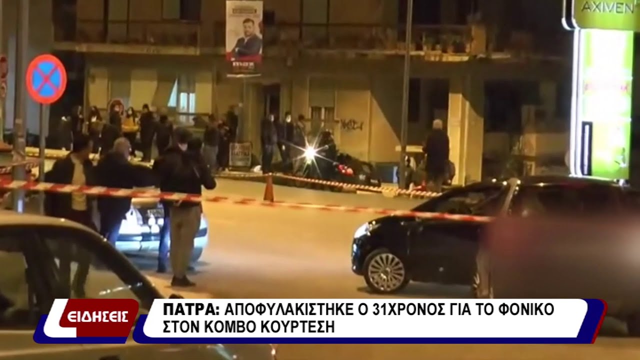 ΠΑΤΡΑ: ΑΠΟΦΥΛΑΚΙΣΤΗΚΕ Ο 31ΧΡΟΝΟΣ ΓΙΑ ΤΟ ΦΟΝΙΚΟ ΣΤΟΝ ΚΟΜΒΟ ΚΟΥΡΤΕΣΗ | 19 ...