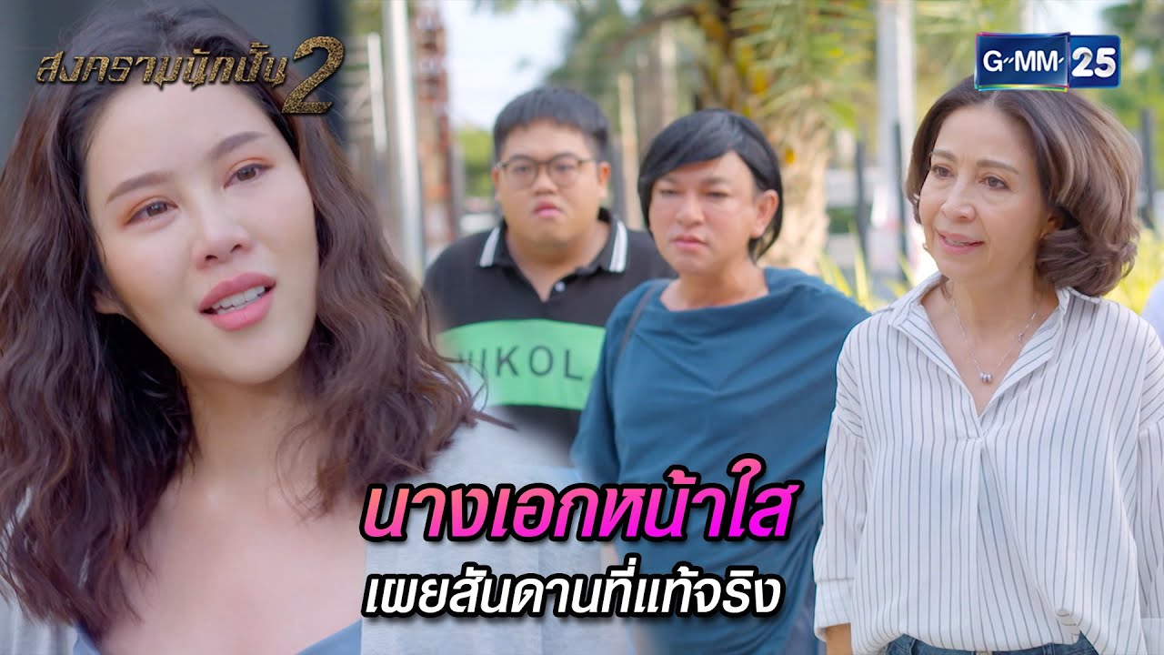 นางเอกหน้าใสเผยสันดานที่แท้จริง | Highlight Ep.13 สงครามนักปั้น 2 | 2 พ.ค. 67 | GMM25 - YouTube