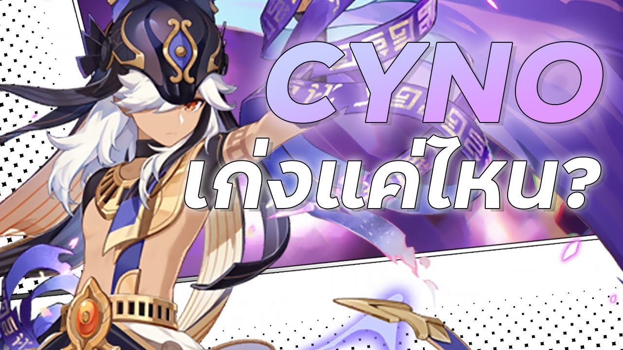 CYNO เก่งแค่ไหนกัน? | Cyno First Impression | Genshin Impact - YouTube