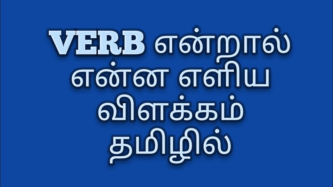 Verb & its types in Tamil explanation - YouTube