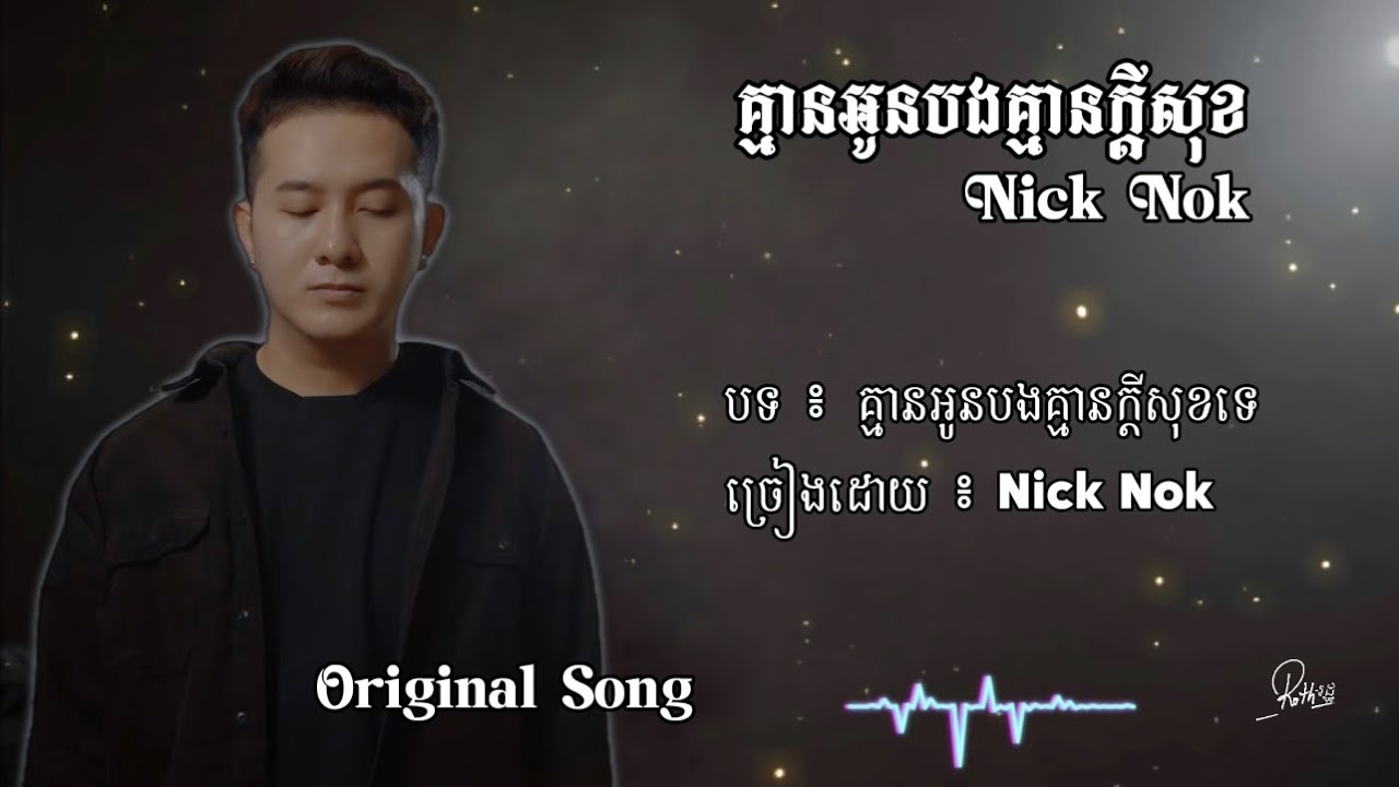 គ្មានអូនបងគ្មានក្ដីសុខ | Nick Nok | Original Song [lyrics] - YouTube