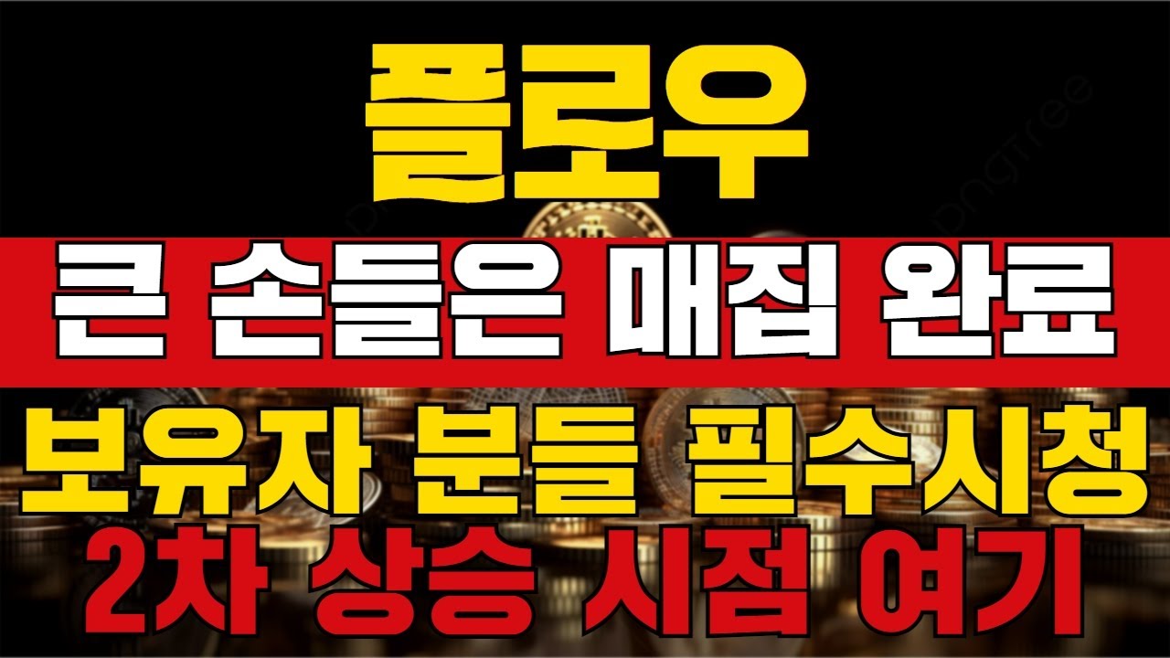 플로우 큰 손들은 매집 완료 2창 상승 시점 여기 플로우 플로우코인전망 플로우코인 플로우코인호재 플로우목표가 급등