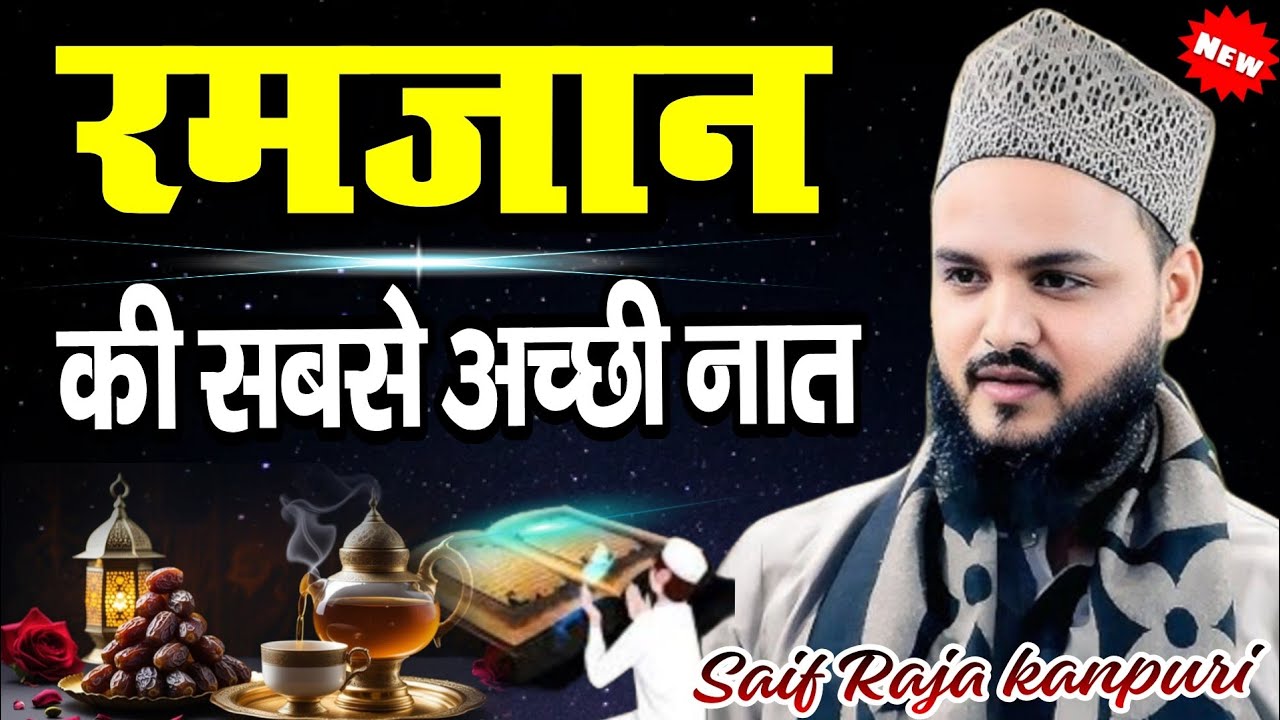 Ramzan ki naat||Ramzan ka naya Kalam||Saif Raja Kanpur||Saif Raja kanpuri ka naya Kalam| Saif ...