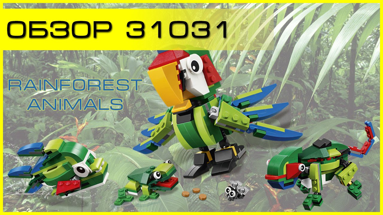 Обзор - LEGO Creator 31031 Животные джунглей (Rainforest Animals) - YouTube
