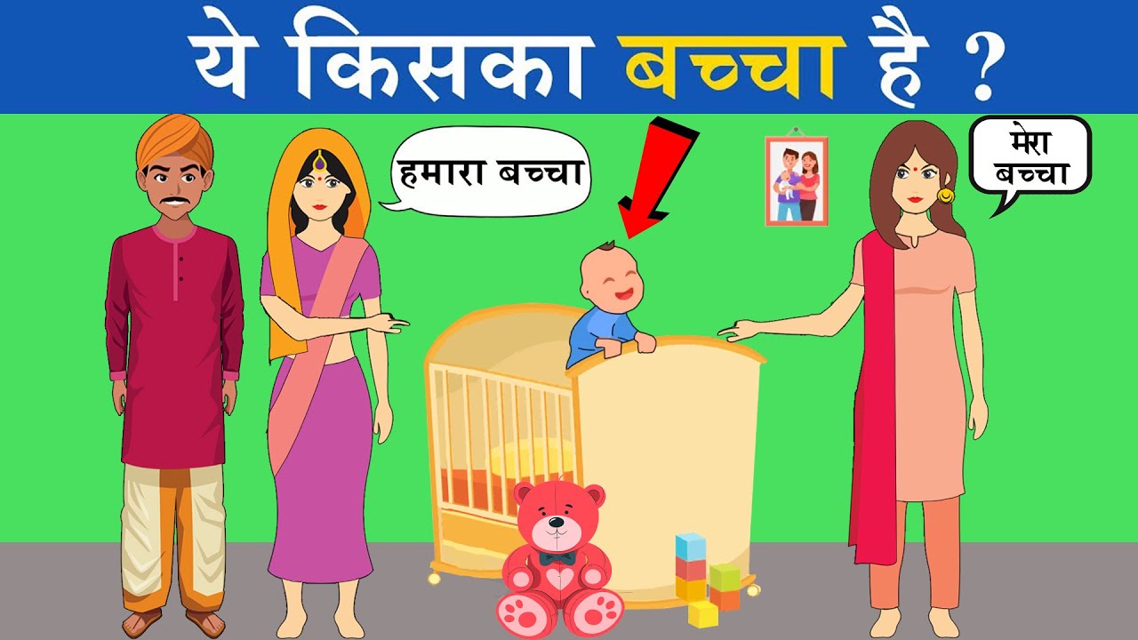Ye Kiska Baccha Hai? 🤔 | Riddles in Hindi | Hindi Paheli and Paheliyan ...