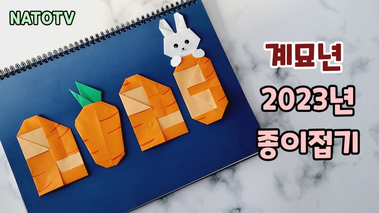 2023년 종이접기 스케치북에 붙여 작품 완성하기 2023 Origami Sketchbook Creation - YouTube