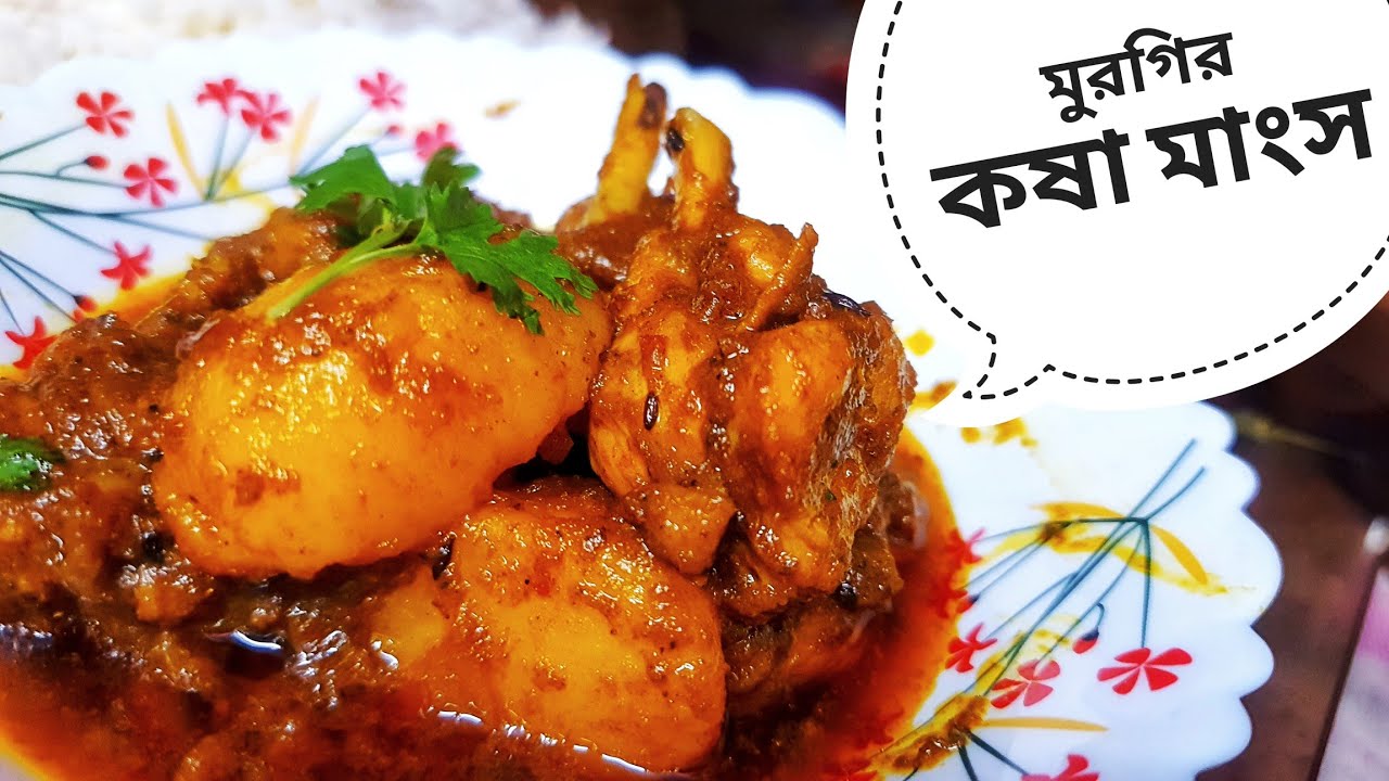 Murgir Mangsho Ranna 2022 Chicken Recipe Kosha Bengali Style Bangla ...