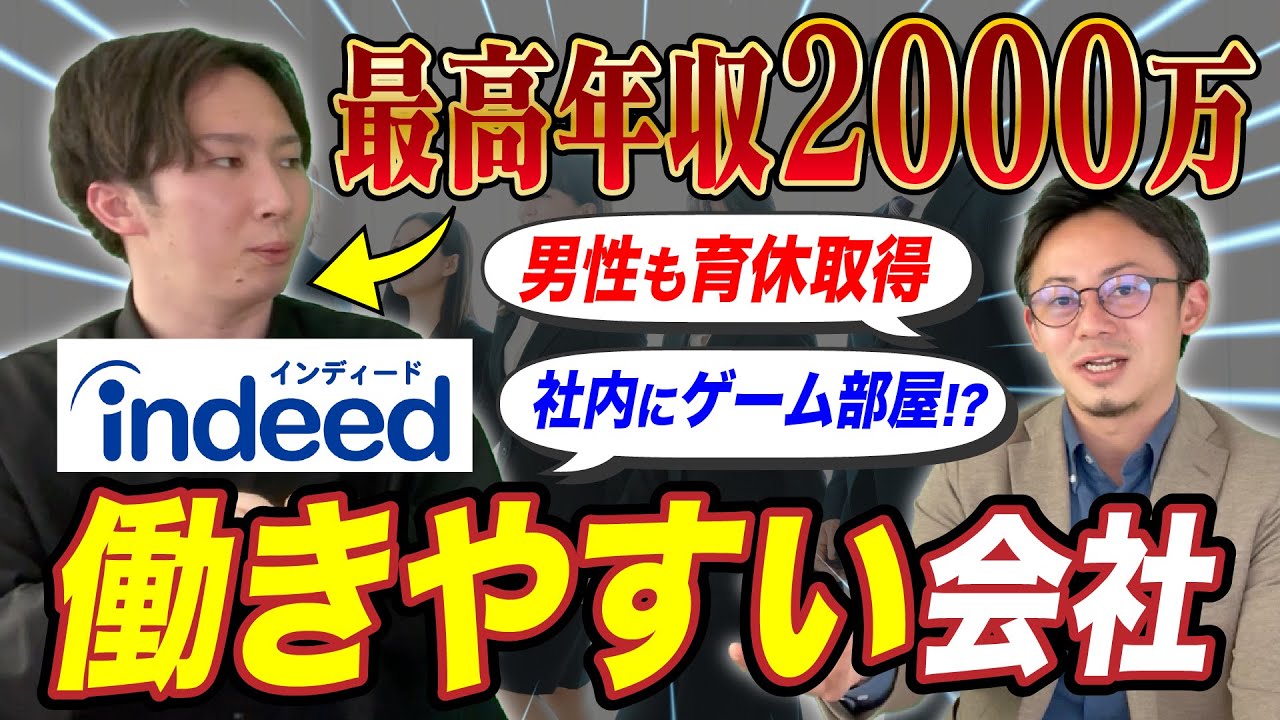 Indeed Japan株式会社】Indeed（インディード）は超優良企業だとわかった - YouTube