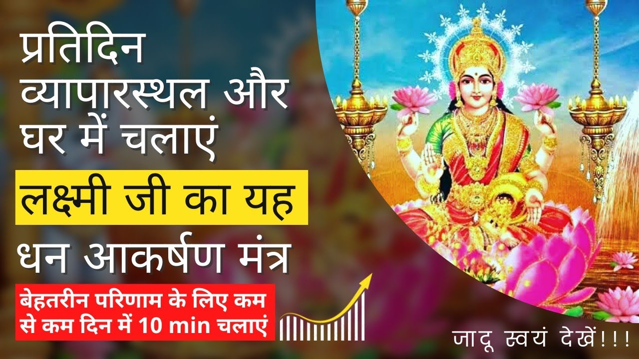 महालक्ष्मी Mahamantra• Magic Mantra Attract Money Like Magnet 🧲!!!💸 ...
