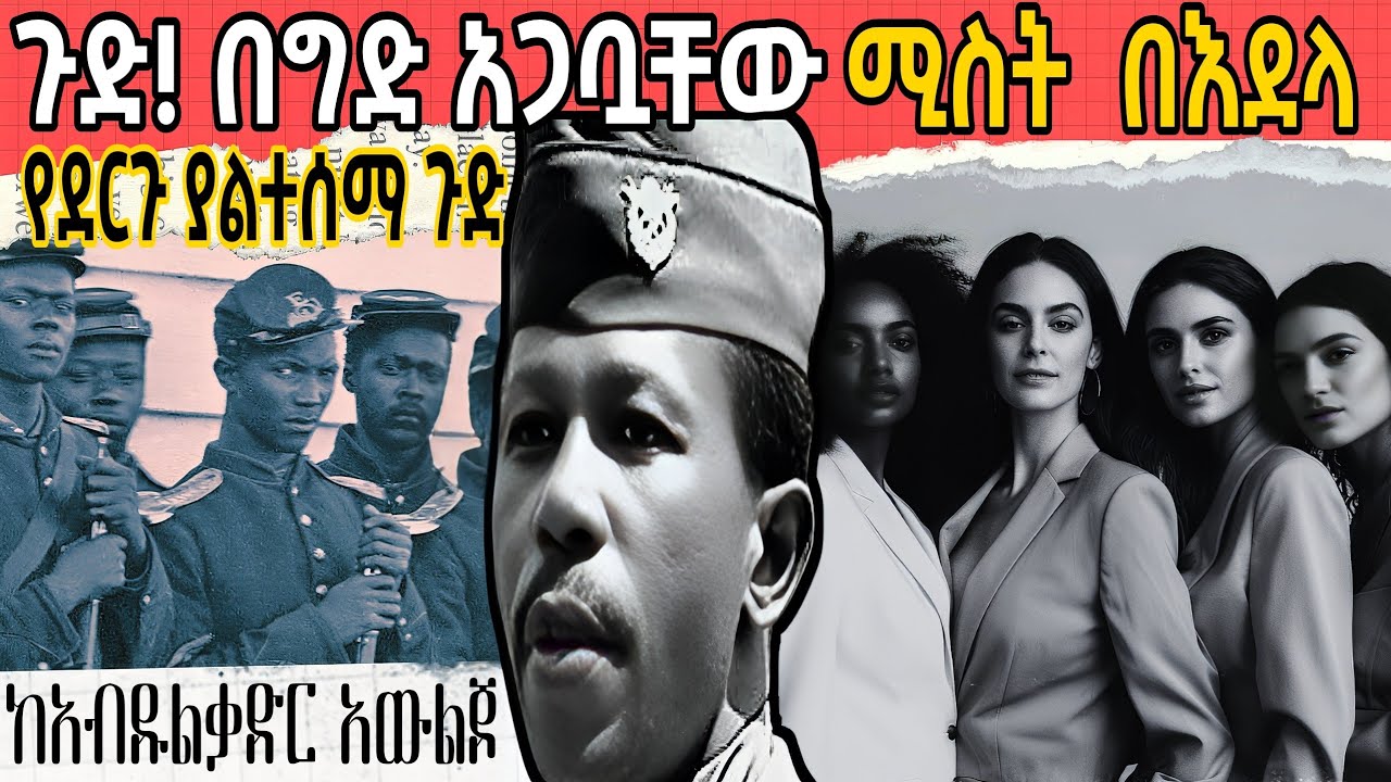 🛑የደርጉ ያልተሰማ ጉድ በግድ አስገድደው አጋቧቸው ሚስት በእደላ Sheger Fm Mekoya (መቆያ)Derg ...