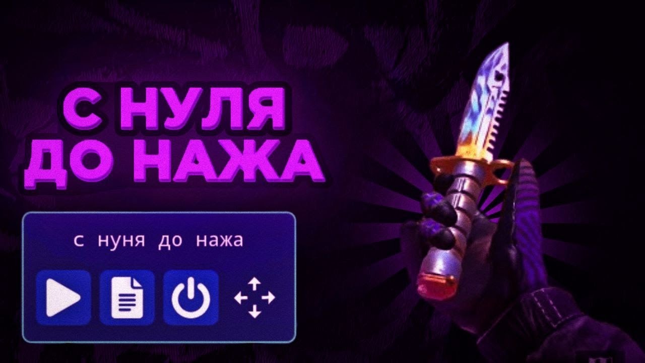 с нуля до ножа со скриптом в стандофф2 Youtube