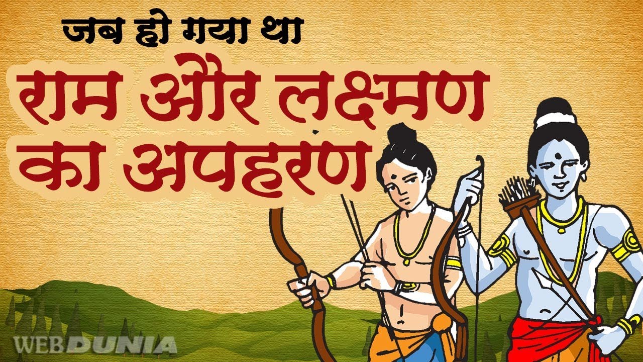 जब हो गया था राम और लक्ष्मण का अपहरण II Ahiravan Vadh - YouTube